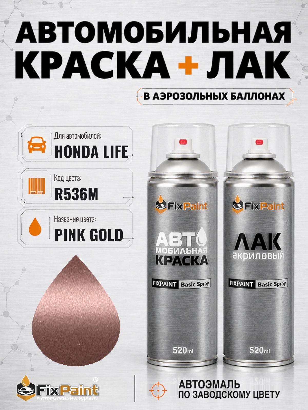 Краска и лак для HONDA LIFE, код R536M, PINK GOLD, автомобильная эмаль базовая и акриловый глянцевый лак FixPaint в аэрозольных баллонах 520 мл