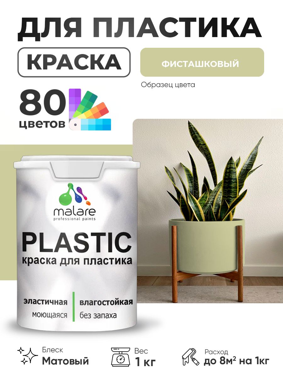 Акриловая краска для пластика Malare Plastic для пенопласта ПВХ сайдинга, для подоконников и откосов, быстросохнущая без запаха, матовая, фисташковый, 1 кг