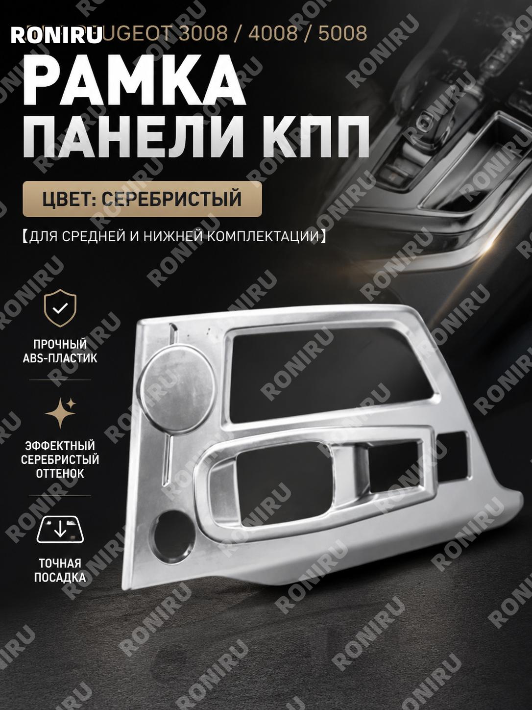 Рамка КПП, накладка рамки КПП матовое серебро для салона авто, версия среднего и низкого оснащения из ABS пластика