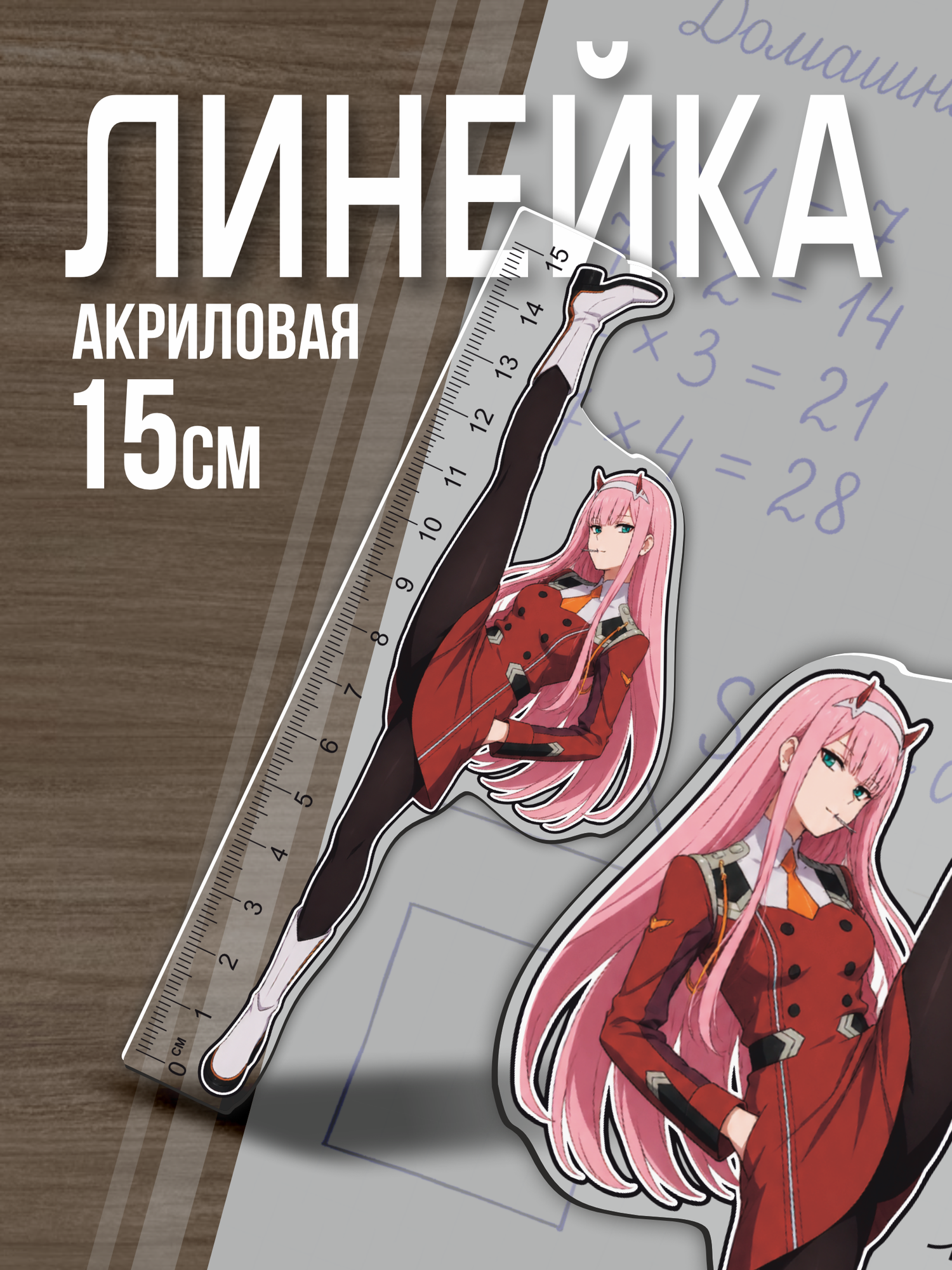 Линейка 15 см Милый во франксе Зеро Ту 02