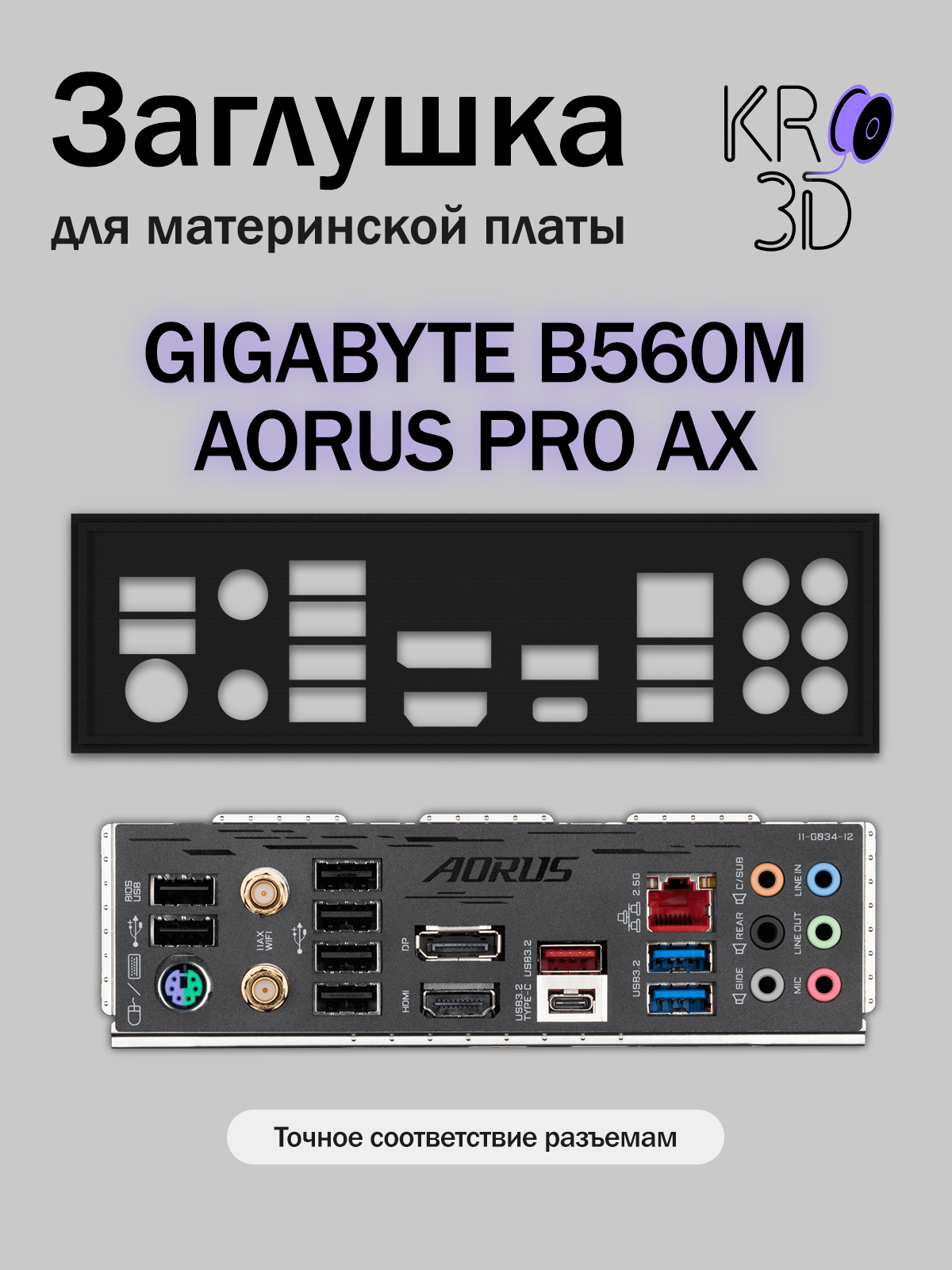 Заглушка для материнской платы GIGABYTE B560M AORUS PRO AX черная