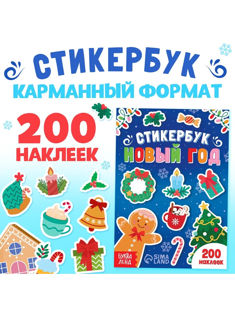 Наклейки детские Книги для детей Новый Год Подарок