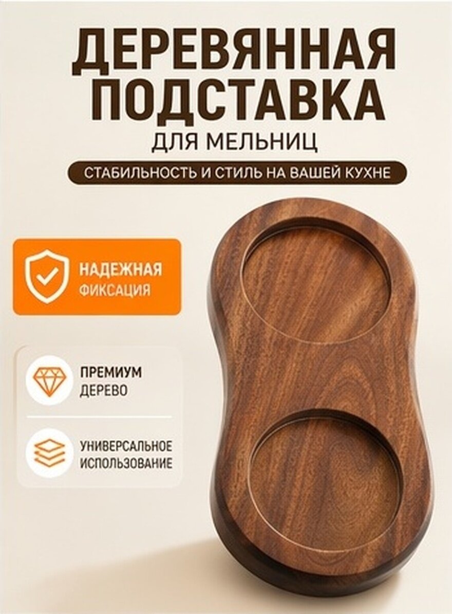 Подставка Для Мельниц Для Переца Из Дерева С Антиприводным Основанием 15 50X7 80X1 60Cm