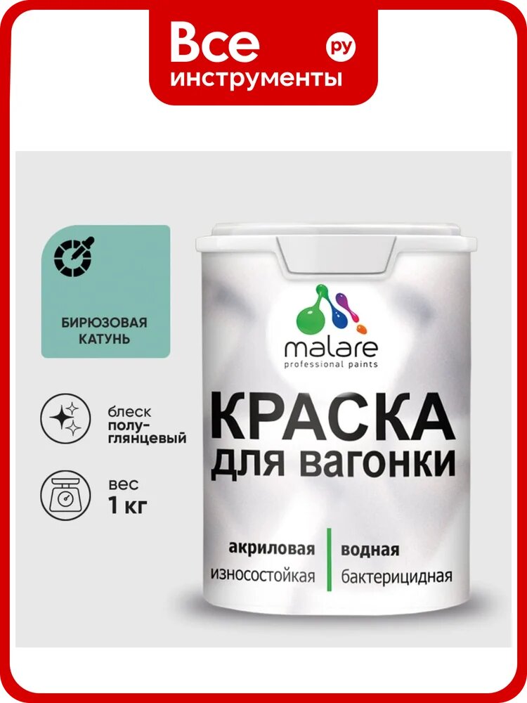 Резиновая краска MALARE для вагонки для дерева с антисептическим эффектом, без запаха, полуглянцевая, бирюзовая катунь, 1 кг КВГНКЛБИКПГ0100