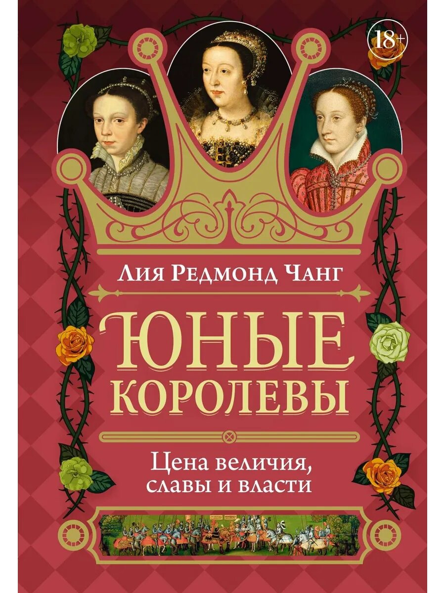 Книга Юные королевы: Цена величия, славы и власти