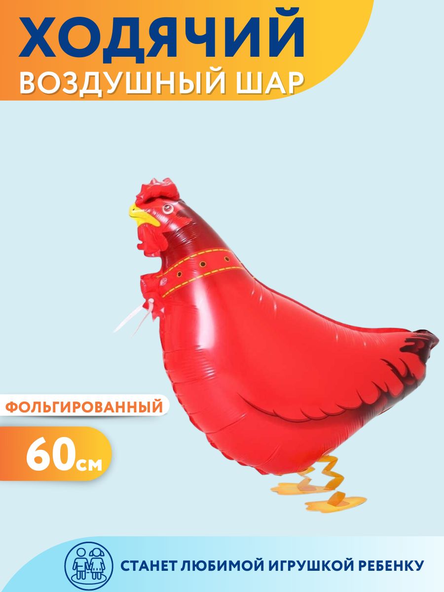 Воздушный шар Мосшар, ходячая фигура Курочка, 60 см шар-фигура шар курочка ходячая курочка