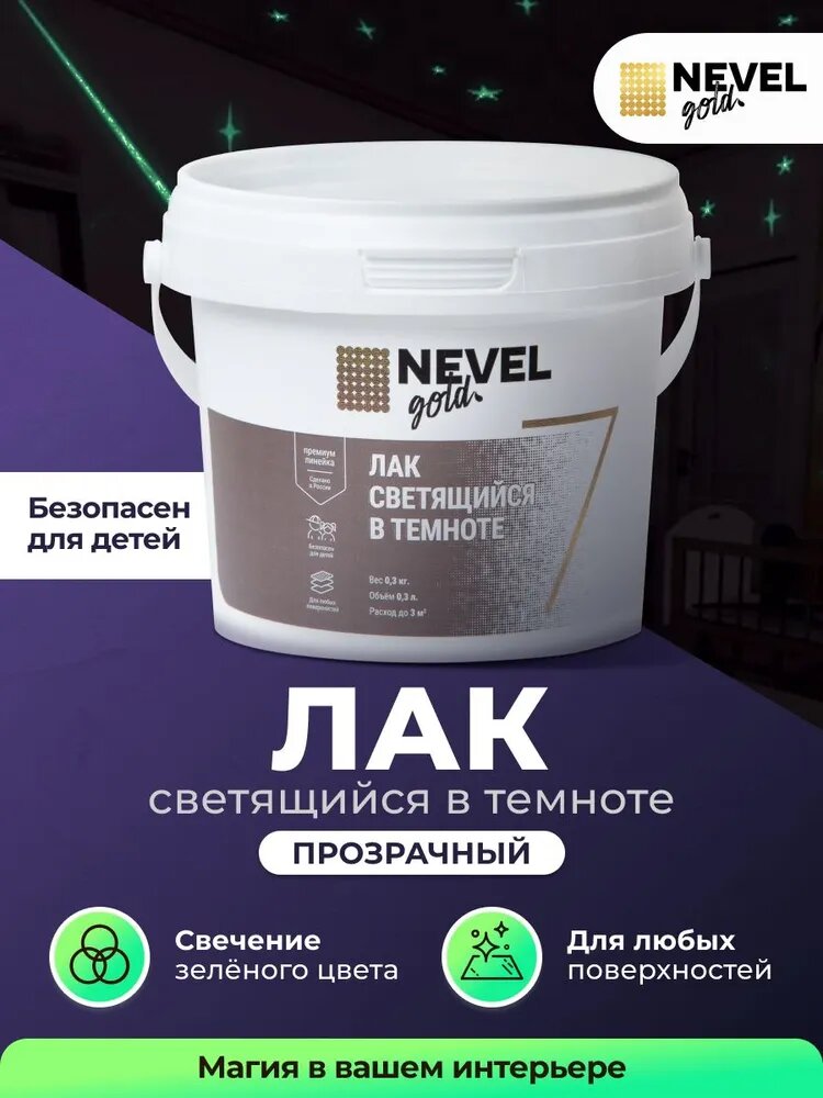 Лак светящийся в темноте для стен и творчества акриловый (0,3 кг / 0,3 л / до 3 м2)