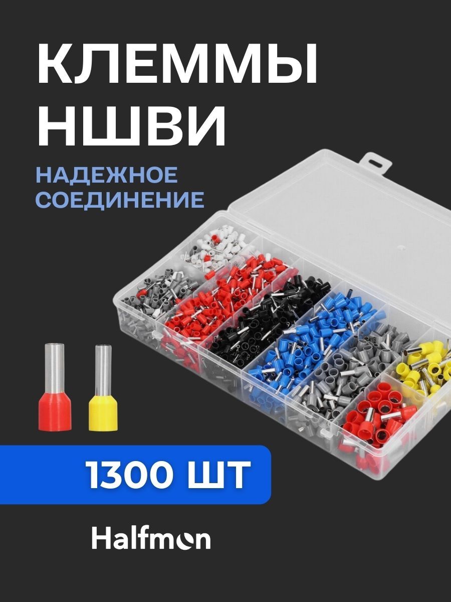 Клеммы обжимные НШВИ набор 1300 шт. для обжима штыревых наконечников.