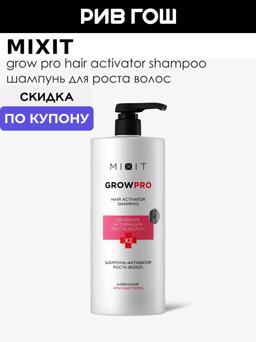 MIXIT Шампунь-активатор роста волос с черным перцем, экстрактом петрушки и пантенолом, 1000 мл
