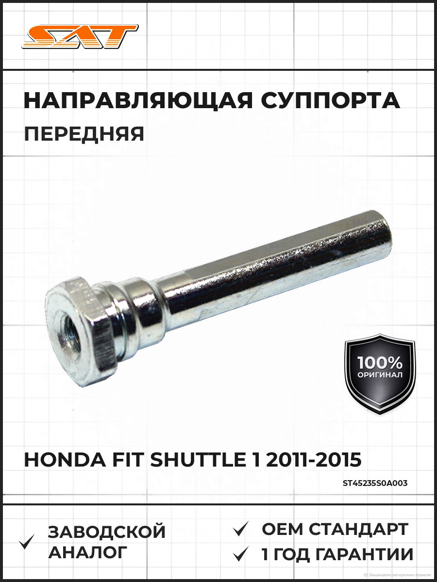 Направляющая суппорта переднего SAT ST45235S0A003 Хонда Фит Шаттл Honda Fit Shuttle 1 2011-2015