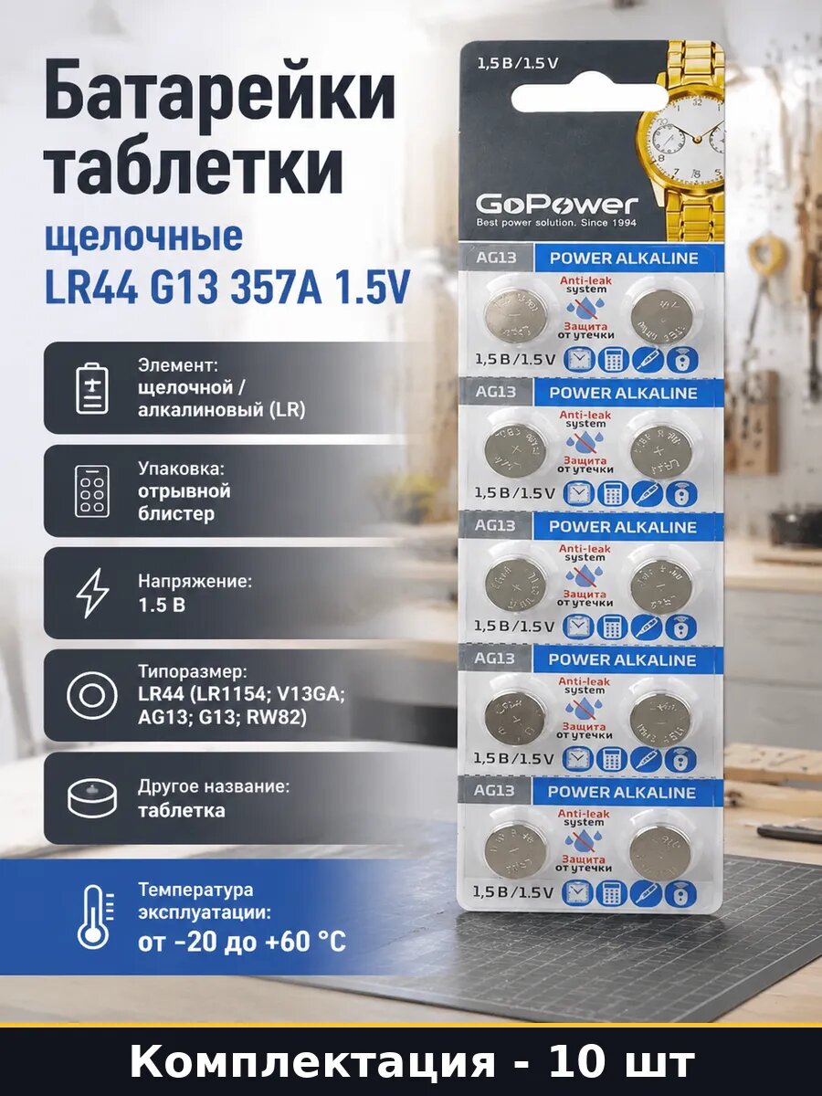 Батарейки таблетки 10 шт щелочные LR44 G13 357A 1.5V