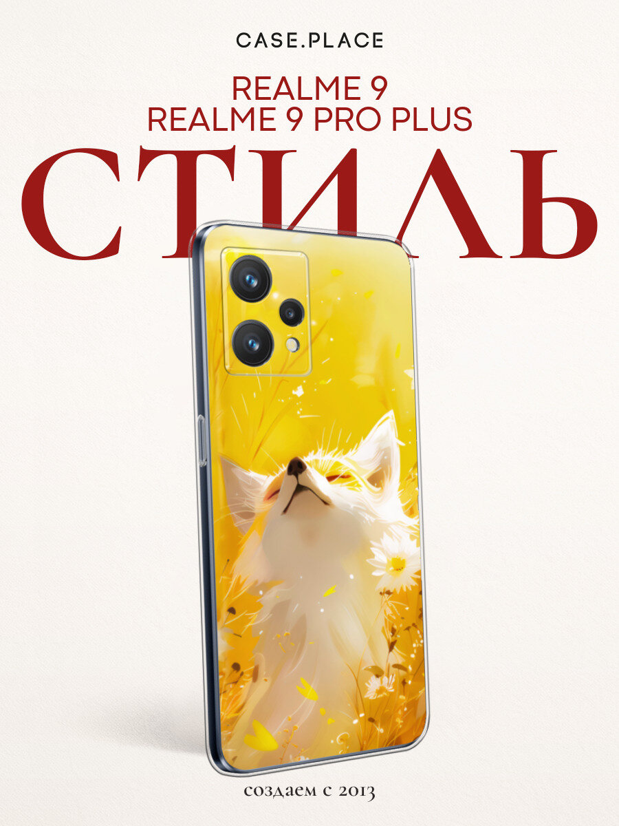 Чехол на Realme 9 4G/9 Pro+ 5G / Реалми 9 4G/9 Pro+ 5G с принтом Лиса в поле