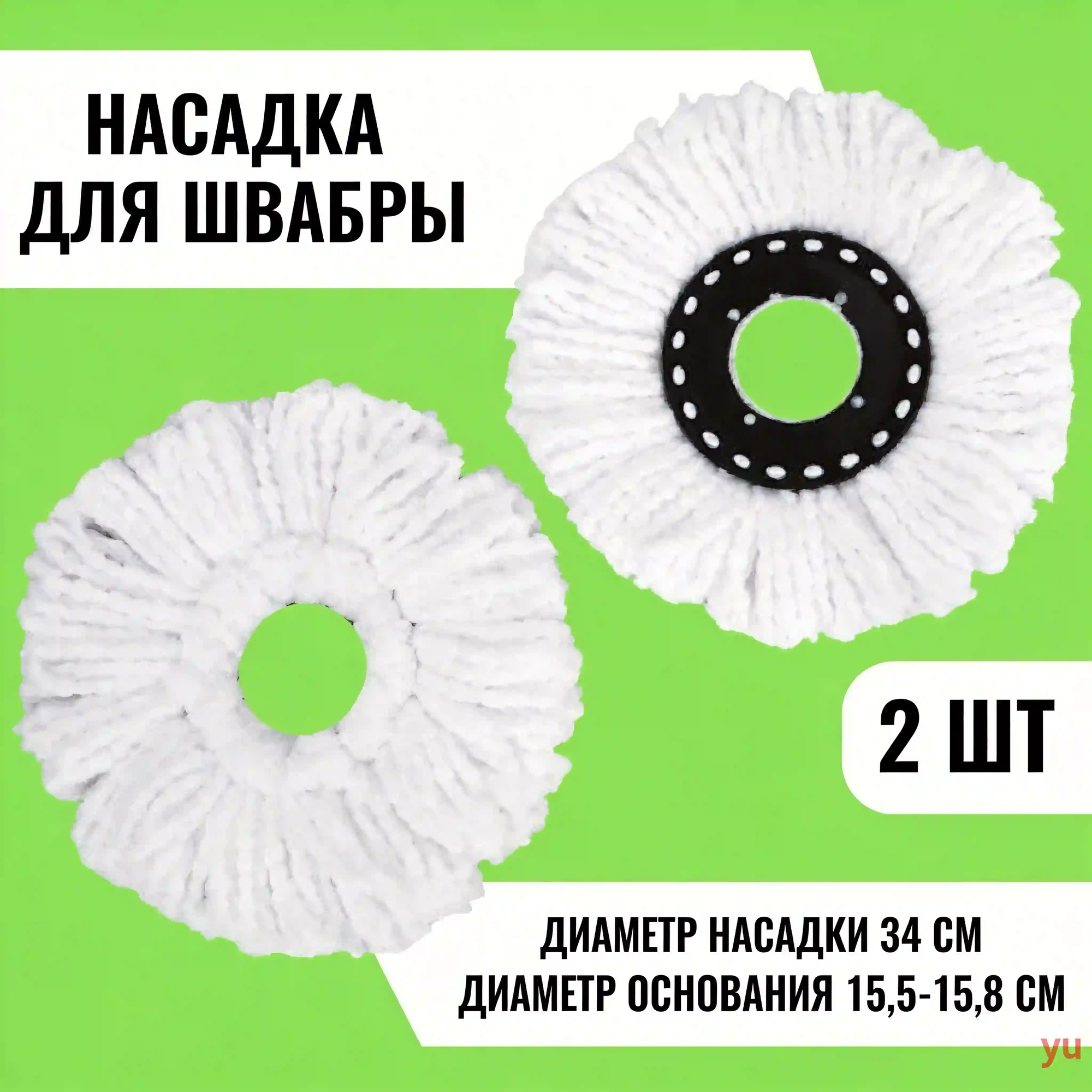Насадка для швабры 2 шт, микрофибра, диаметр 34 см, основание 15,5‑15,8 см, сменная насадка для вращающейся швабры