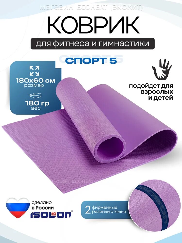 Коврик для фитнеса и йоги спорт / ISOLON / 180х60 см. Эластичный, легкий, 2 рабочие поверхности, 2 резинки в подарок