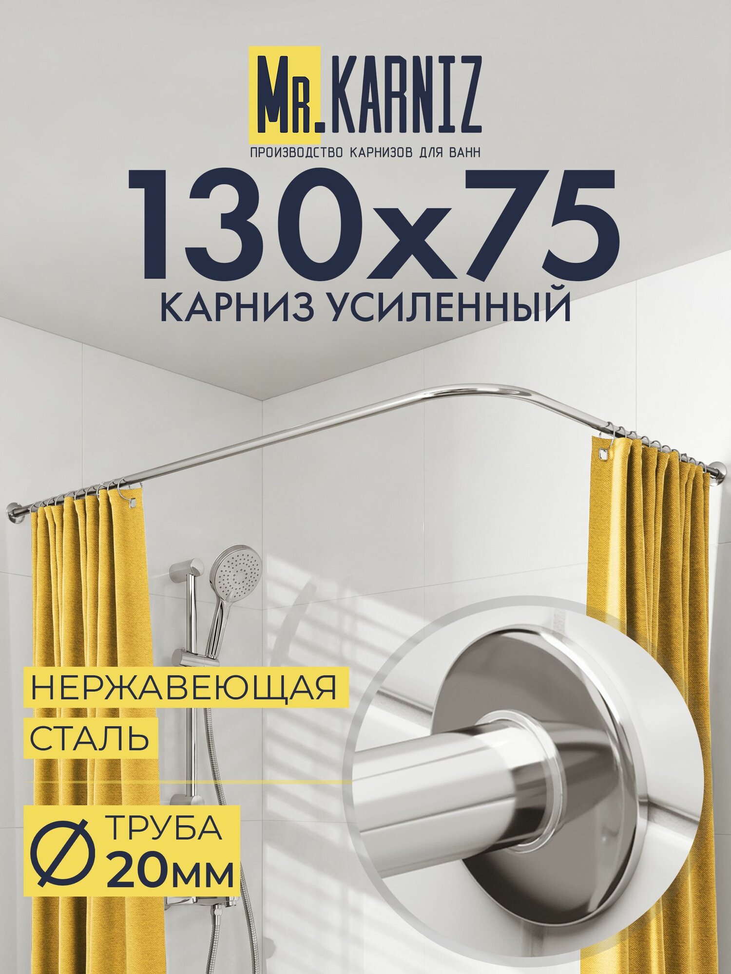 Угловой карниз для ванной 130x75 см, Труба 20 мм, Г образный, Отражатели SLIM цвет хром, MrKARNIZ, Усиленный, Нержавеющая сталь