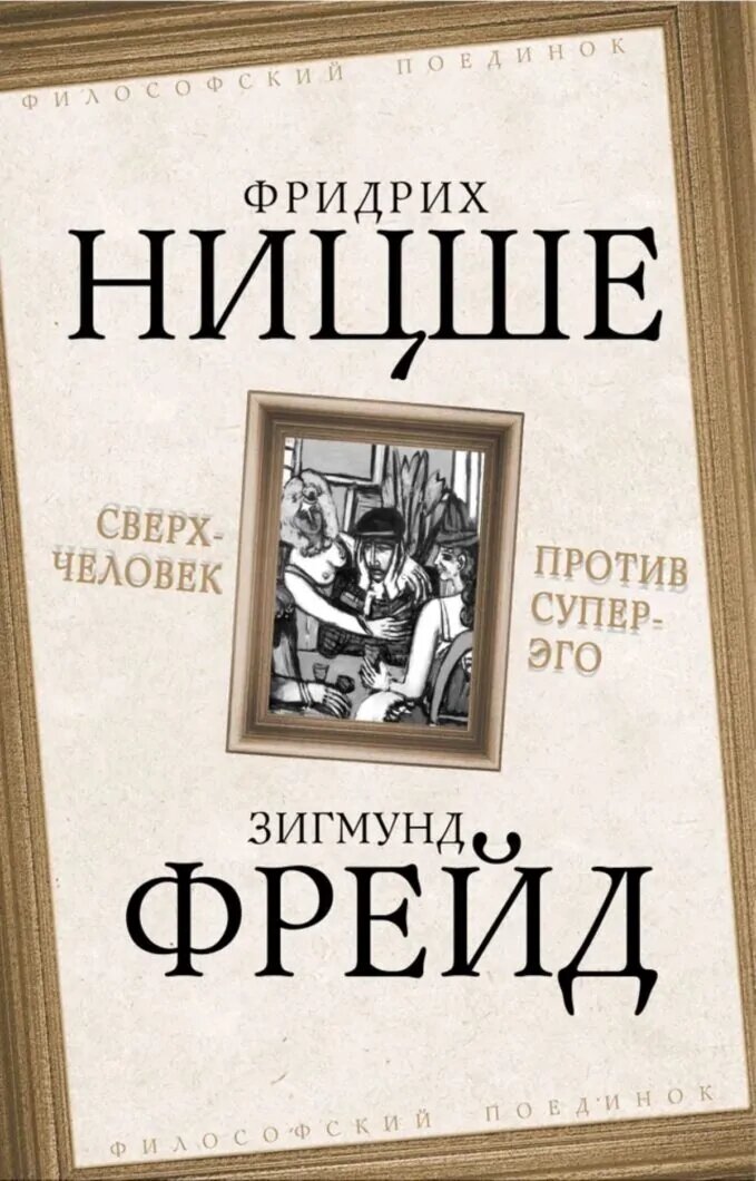 Сверхчеловек против супер-эго