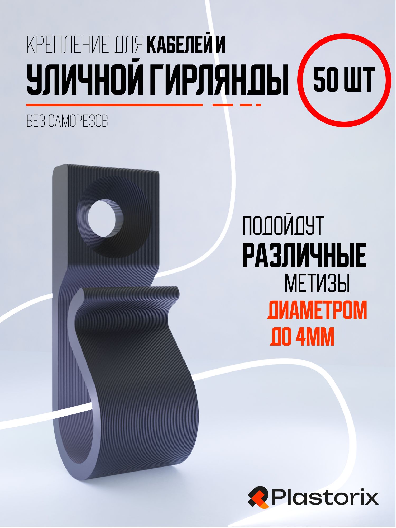 Крепление для уличной гирлянды на дом 50шт