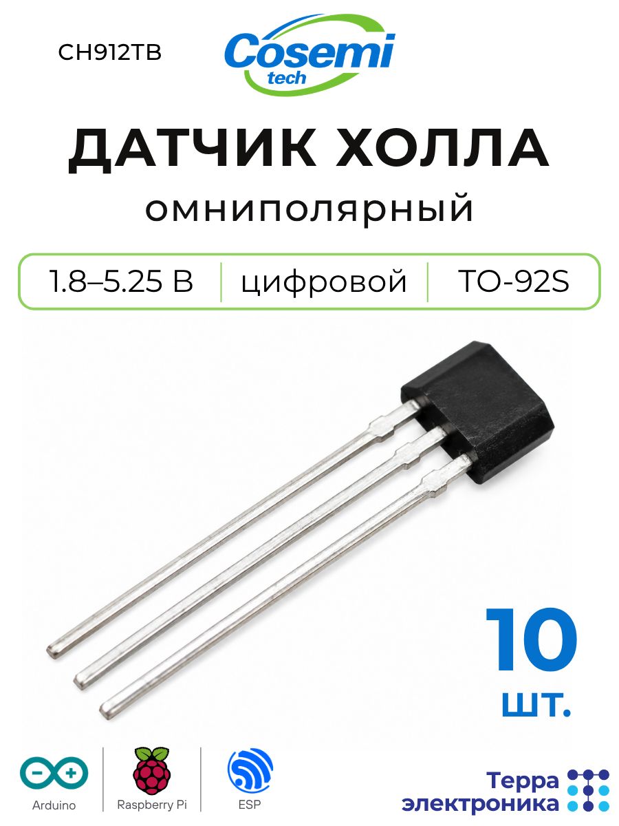 Датчик Холла (10 шт.) омниполярный, 1.8-5.25 В, корпус TO-92S, цифровой, бесконтактное срабатывание, CH912TB COSEMI