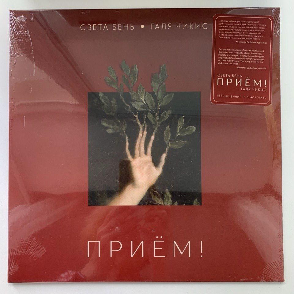 Виниловая пластинка Света Бень и Галя Чикис - Приём! LP