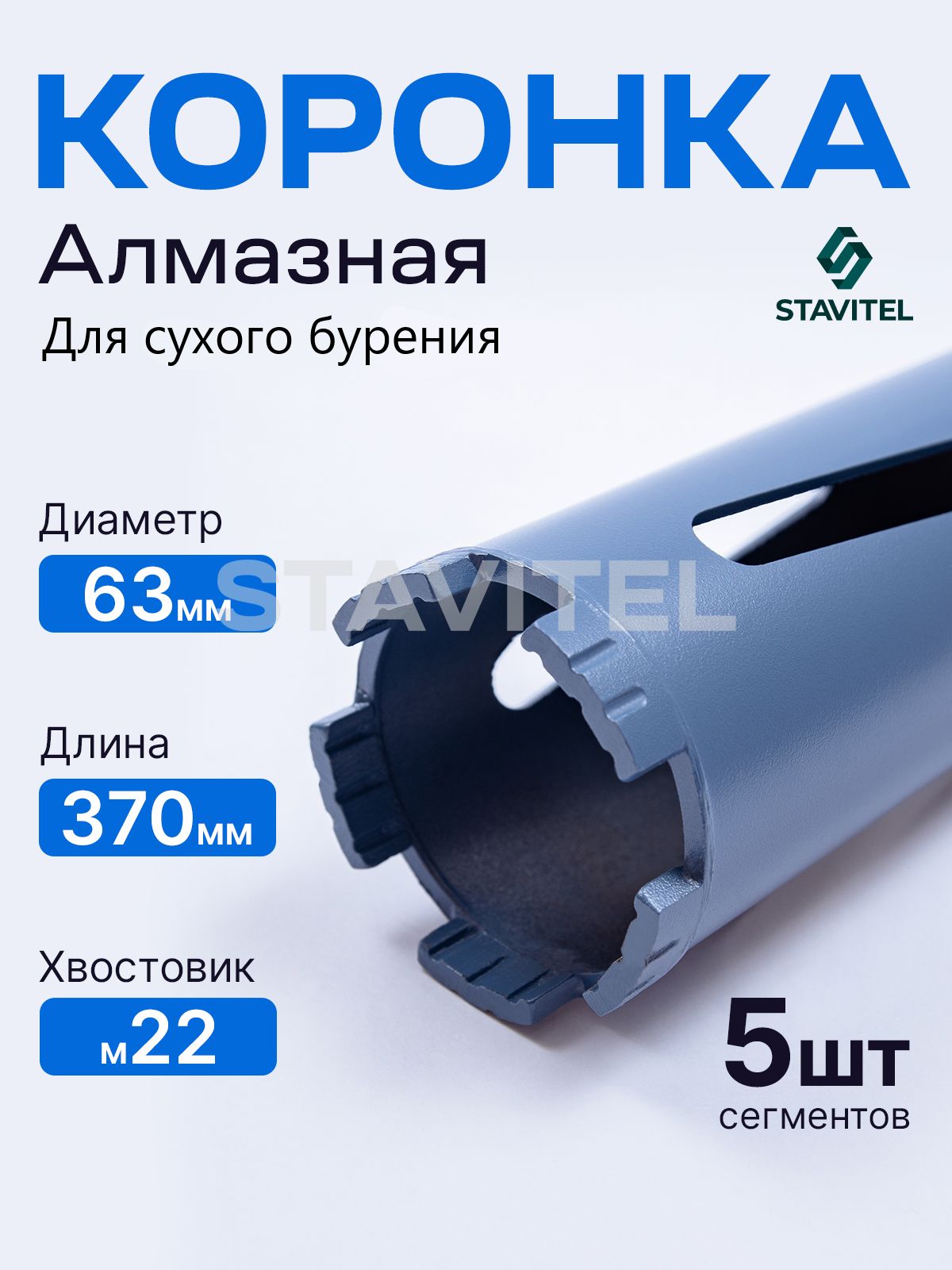 Коронка алмазная М22 63х370 по бетону сухой рез