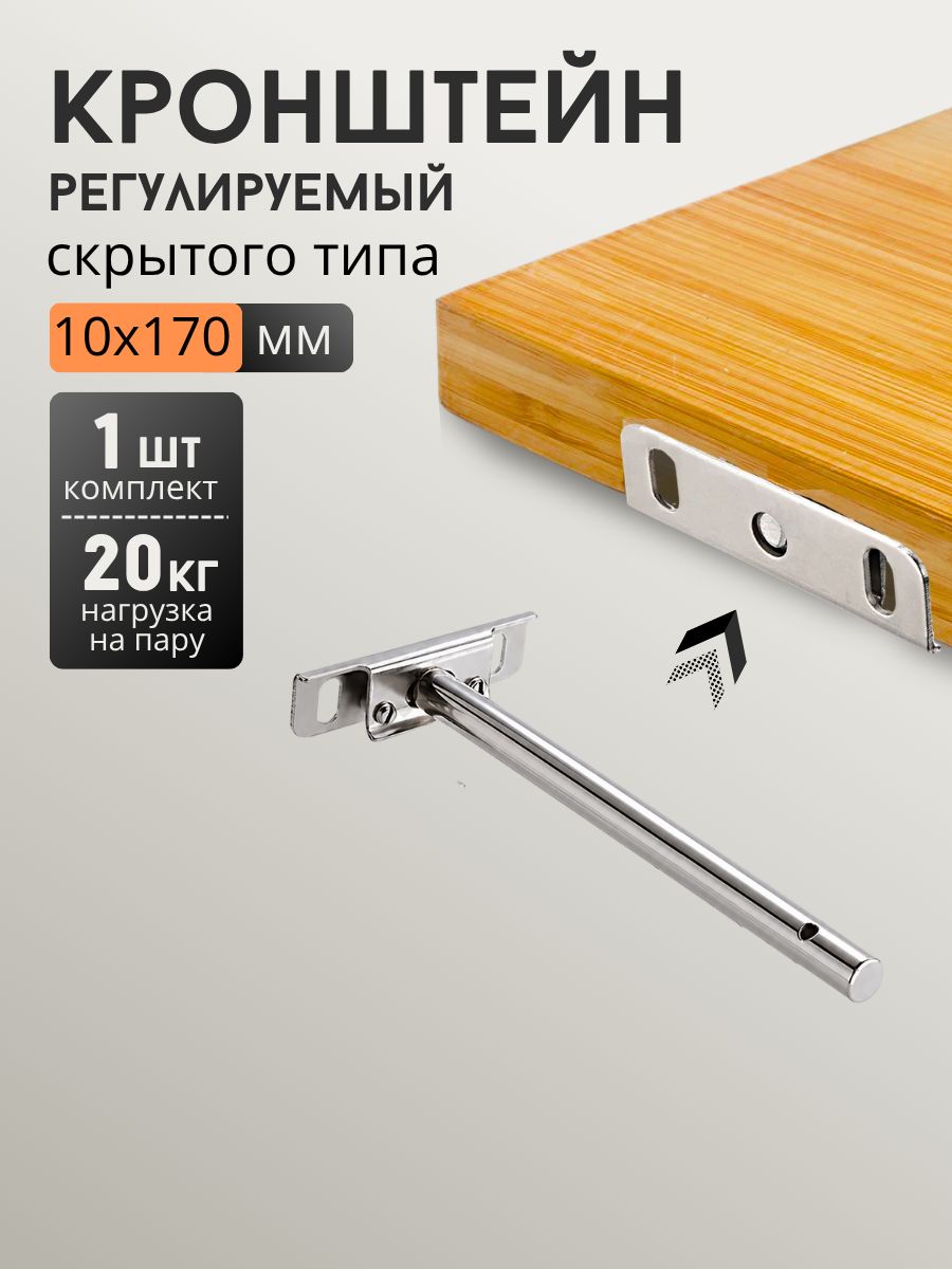 Полкодержатель регулируемый скрытого типа 10х170 мм, 1шт