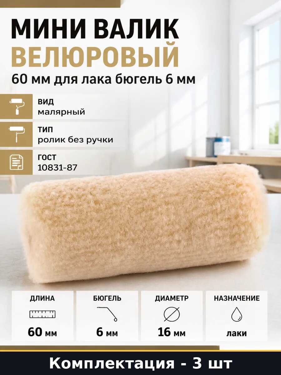 Ролик малярный 60 мм для лака велюр ворс 5 мм 3 шт набор