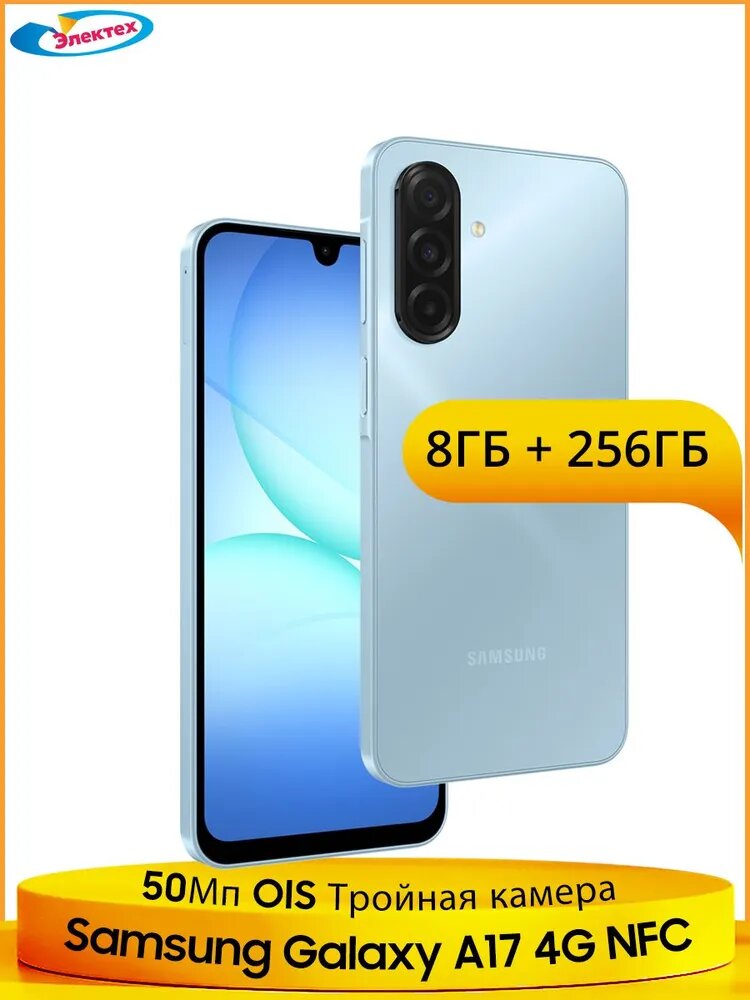 Samsung Смартфон Samsung Galaxy A17 4G NFC MediaTek G99 Емкая батарея 5000мАч 50Мп OIS Тройная основная камера 6,7 дюйма 90Гц AMOLED Экран Лучшая водозащита IP54 8/256 ГБ, Nano-SIM, светло-синий