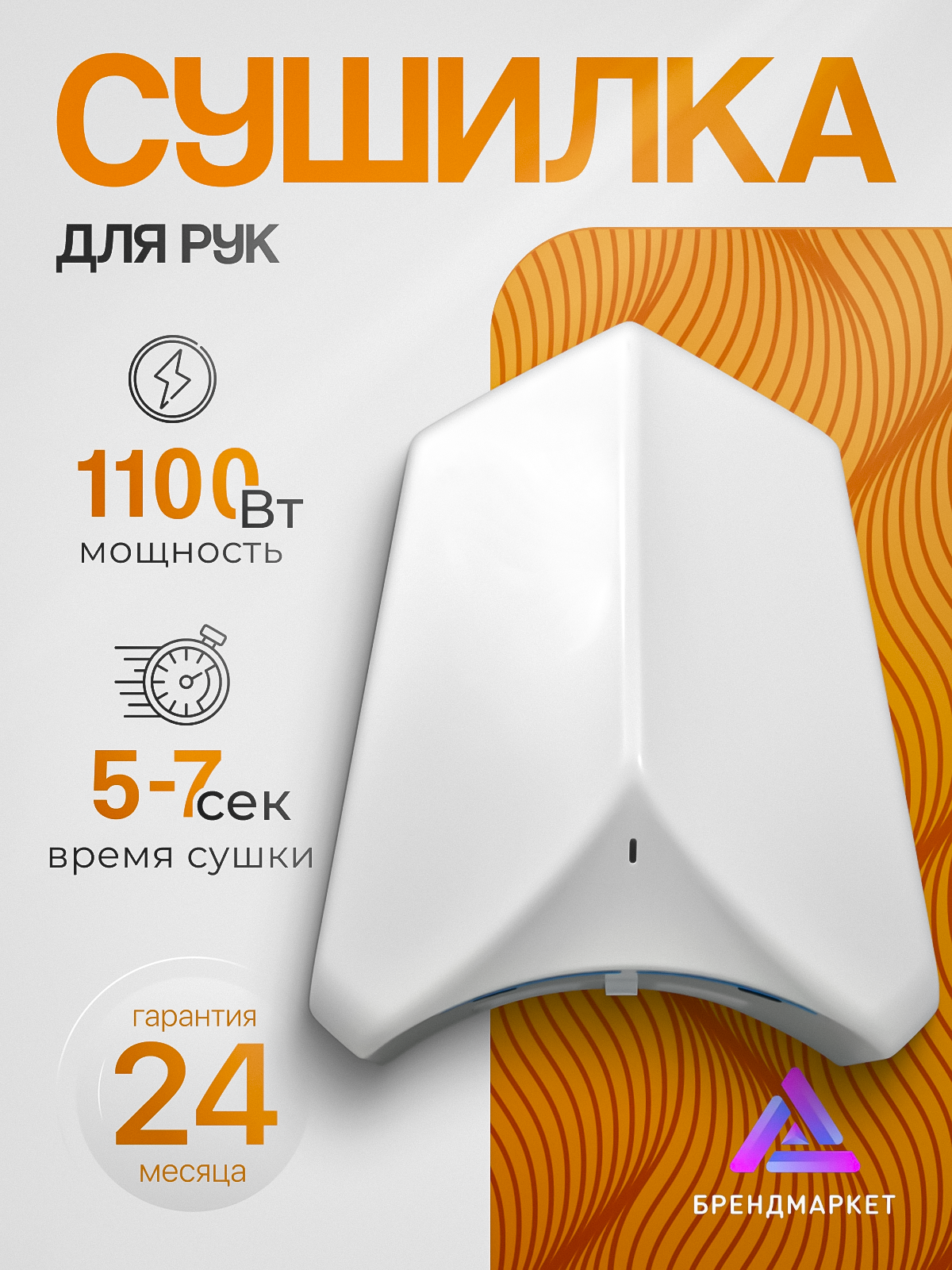 Сушилка для рук настенная белая, высокоскоростная, 1100 Вт А00СДР125