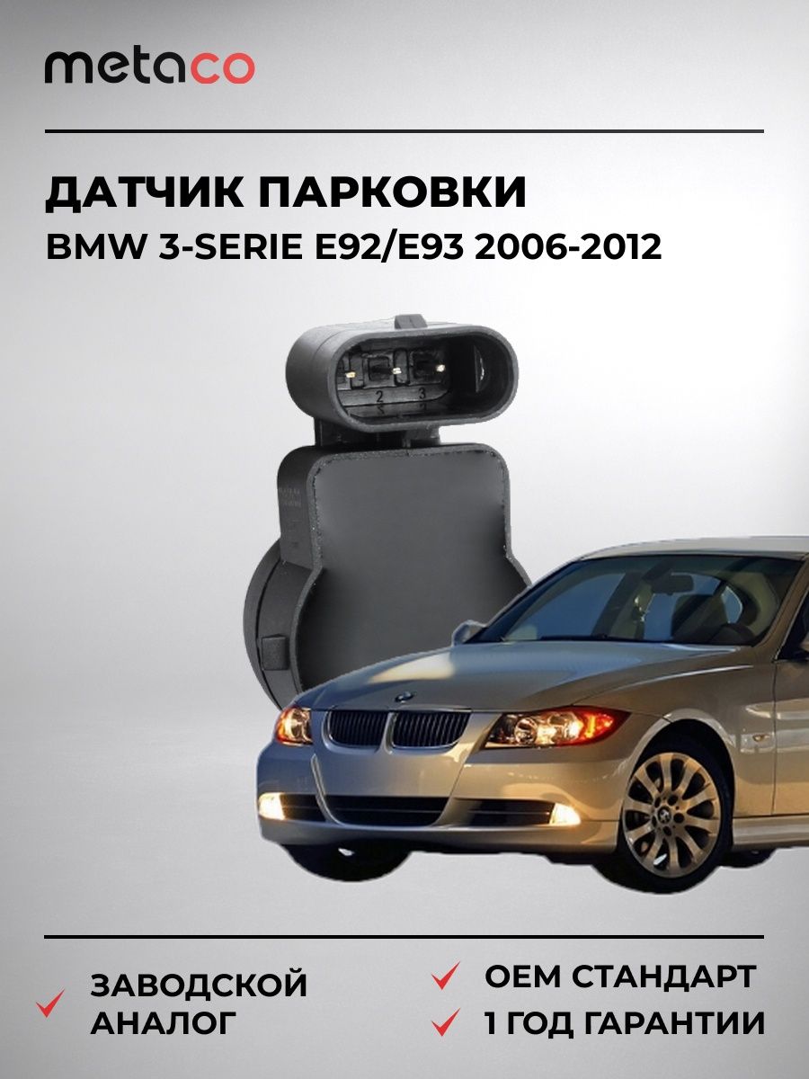 Датчик парковки METACO 6356007 БМВ 3-serie E92/E93 BMW 3-serie E92/E93 2006-2012