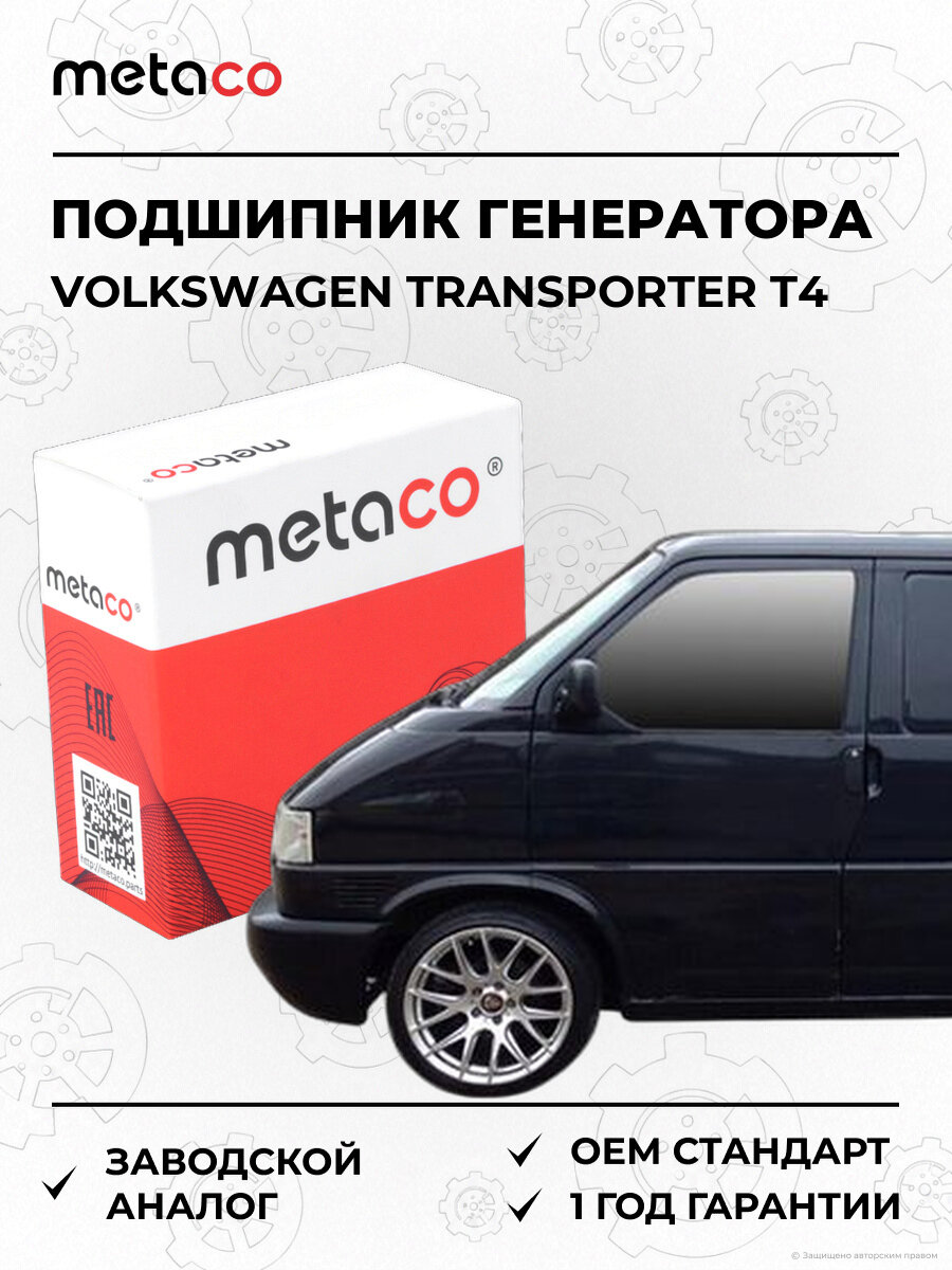Подшипник генератора METACO 7138006 Фольксваген Транспортер Volkswagen Transporter T4 1991-1996