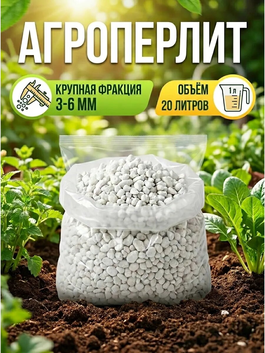 Перлит 20л 3-6 мм фракция для растений и рассады