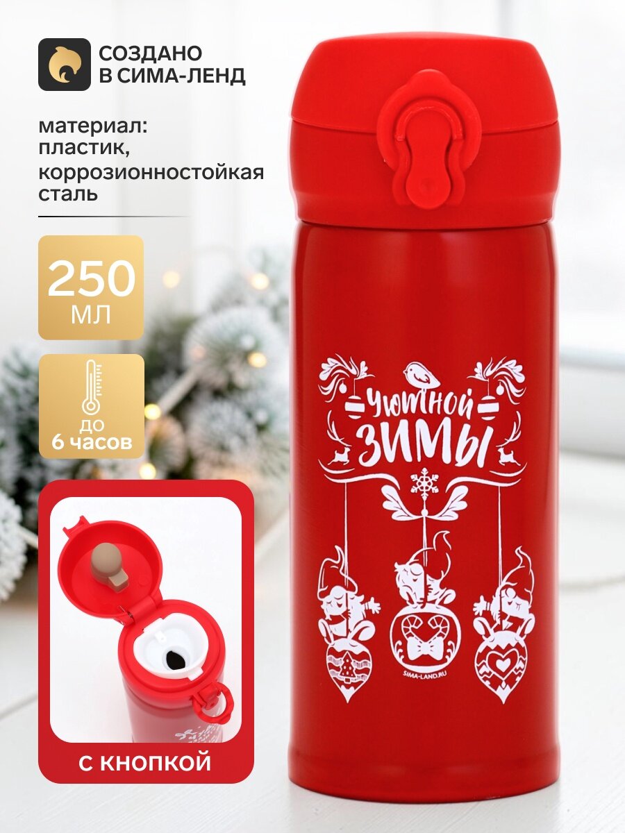 Термос новогодний «Уютной зимы», 250 мл