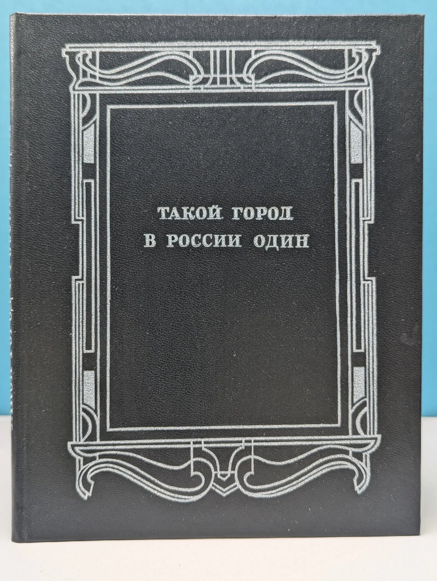 Такой город в России один Сазонов Александр Иринеевич 1993