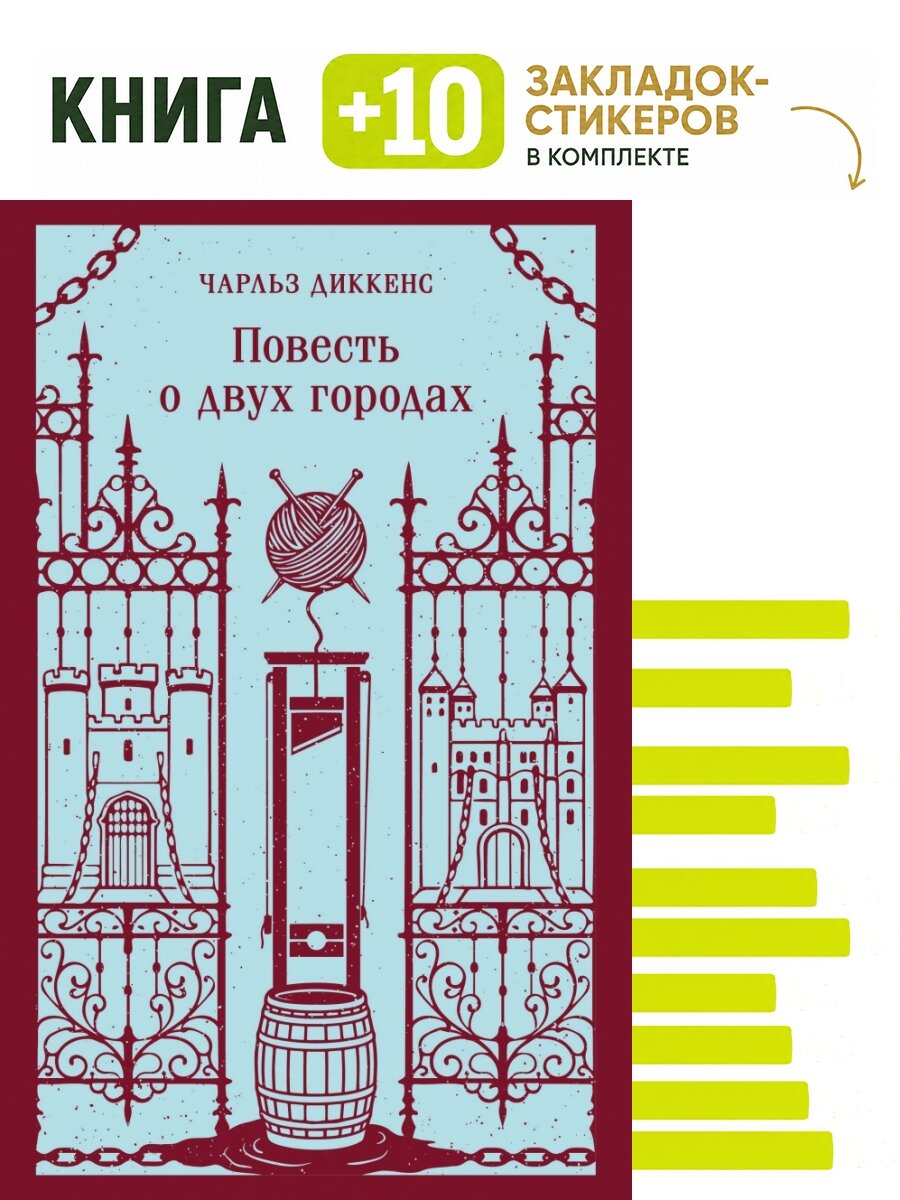 Повесть о двух городах. Комплект: книга + 10 закладок-стикеров