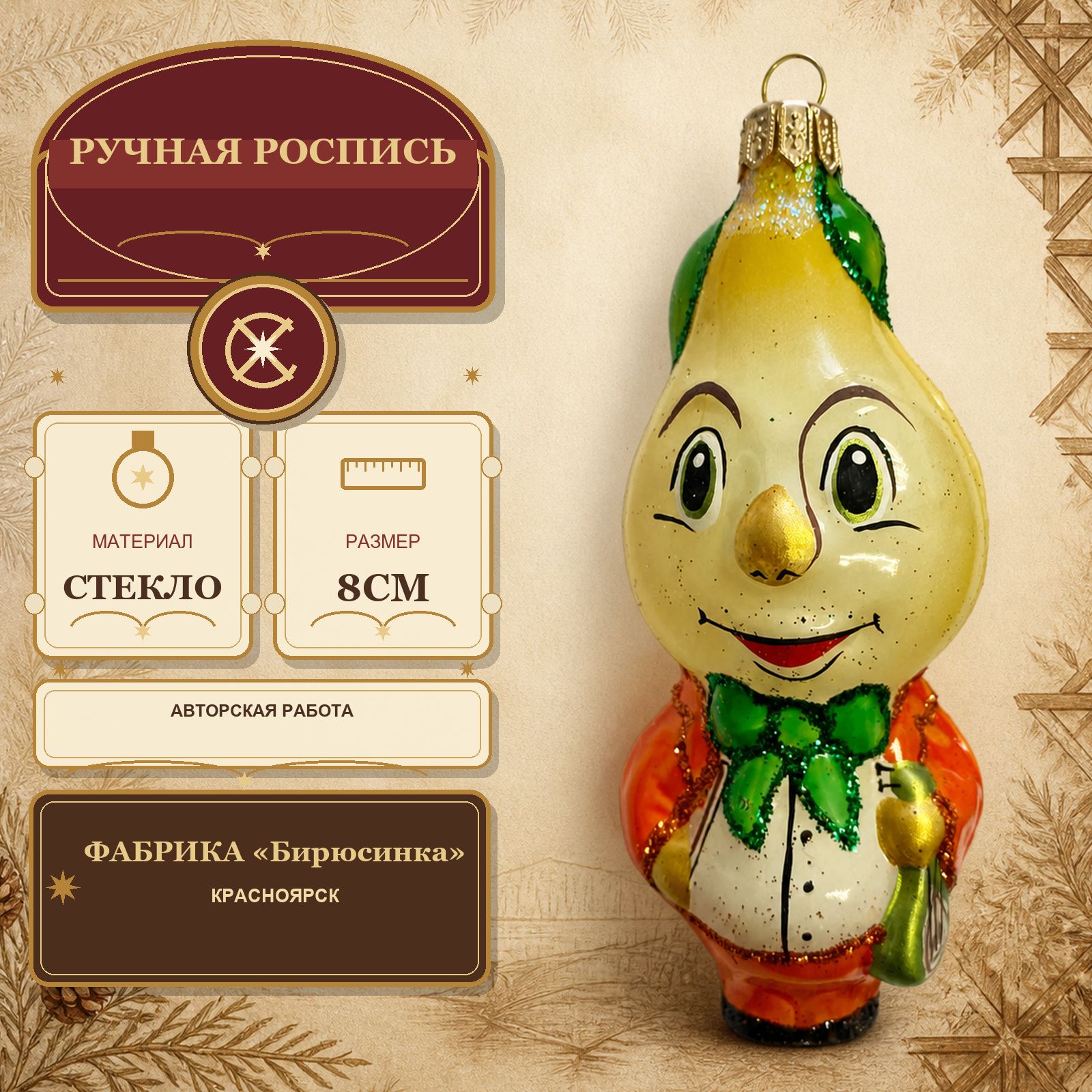 Игрушка на елку Скрипач Груша