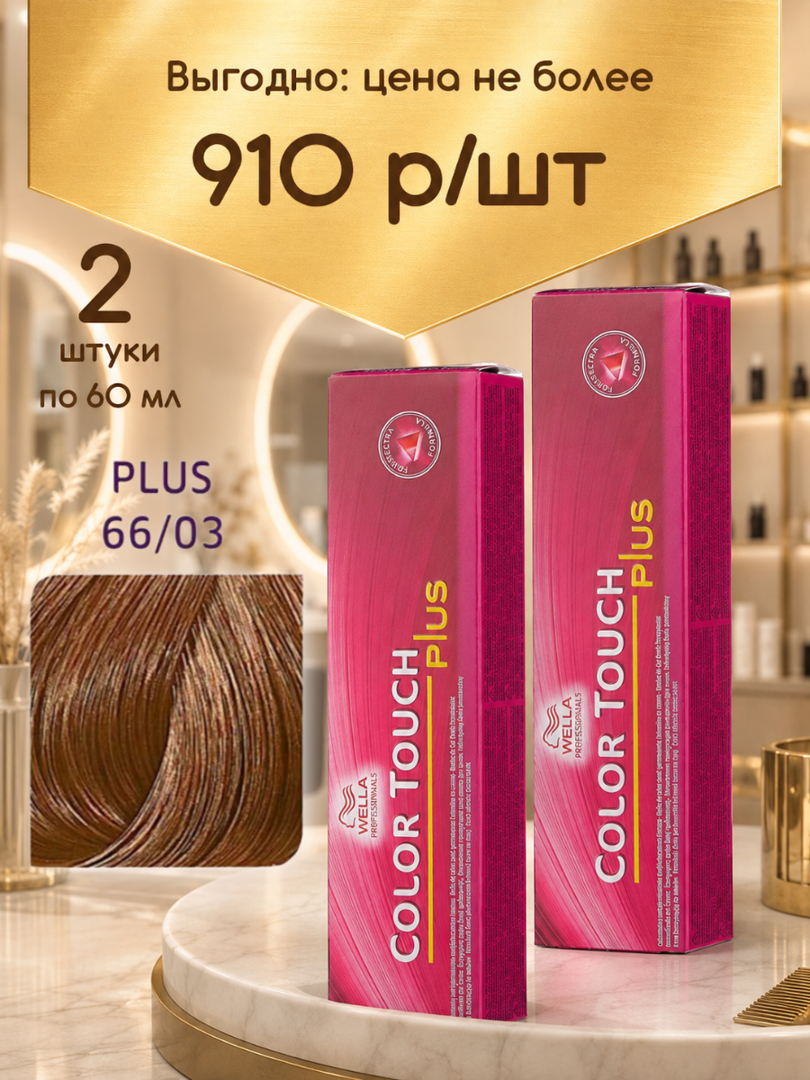 Оптом 2 шт. Краска Wella Color Touch Plus 66/03 Велла Колор Тач Плюс для волос 60 мл