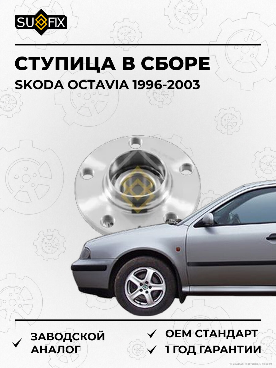 Ступица в сборе SUFIX SN1031 Шкода Октавия SKODA OCTAVIA 1996-2003