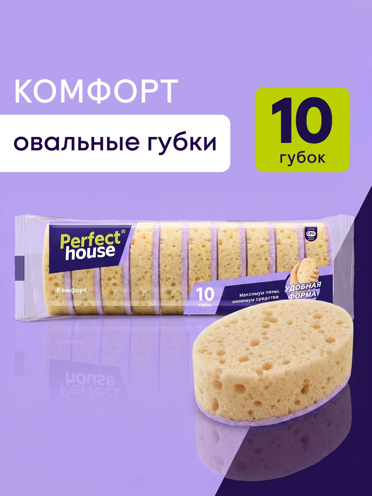 Губки для мытья посуды овальные крупнопористые прочные Perfect House, 10 штук