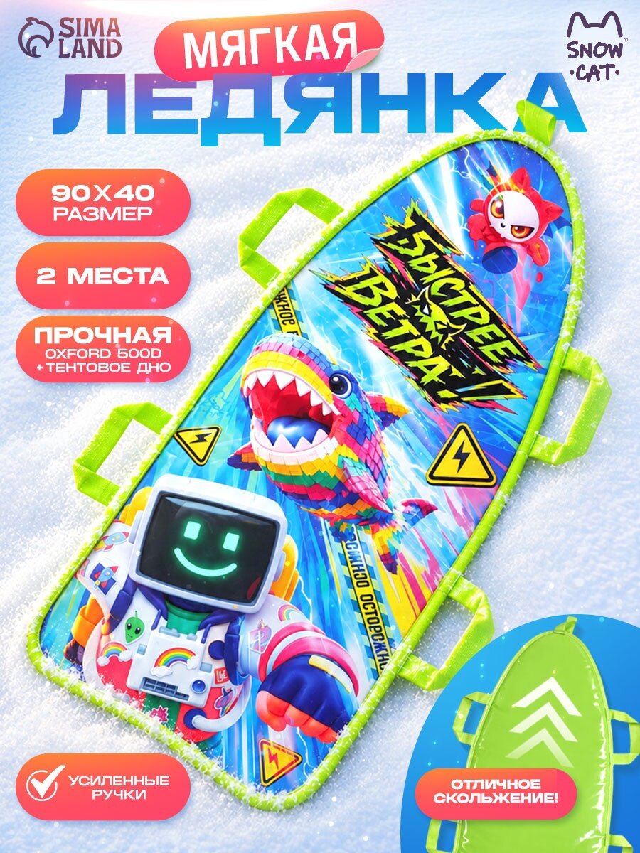 Ледянка Snow Cat «Быстрее ветра», 90×40 см, толщина 1 см