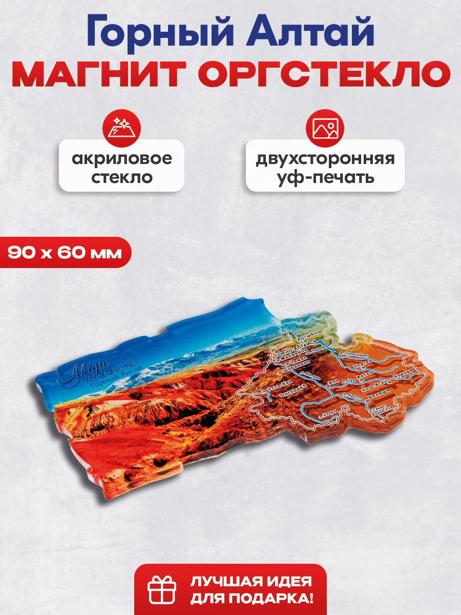 Магнит сувенирный "Горный Алтай" МС101-70