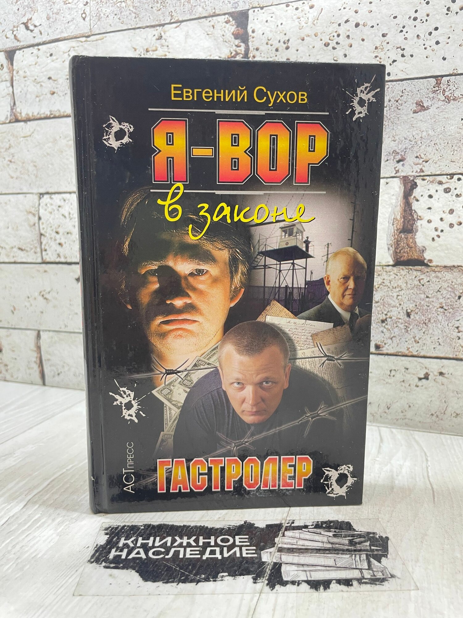 Сухов Е. Я-вор в законе. Гастролер Аст-пресс 2003 г