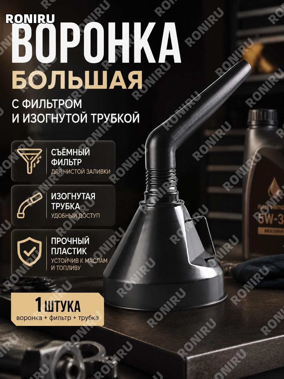 Воронка для топлива автомобильная 145 черная, набор 1 воронка, фильтр и изогнутая трубка для бензина топливная