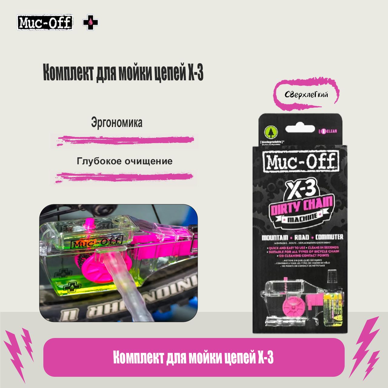 Muc-Off Машинка для чистки цепи