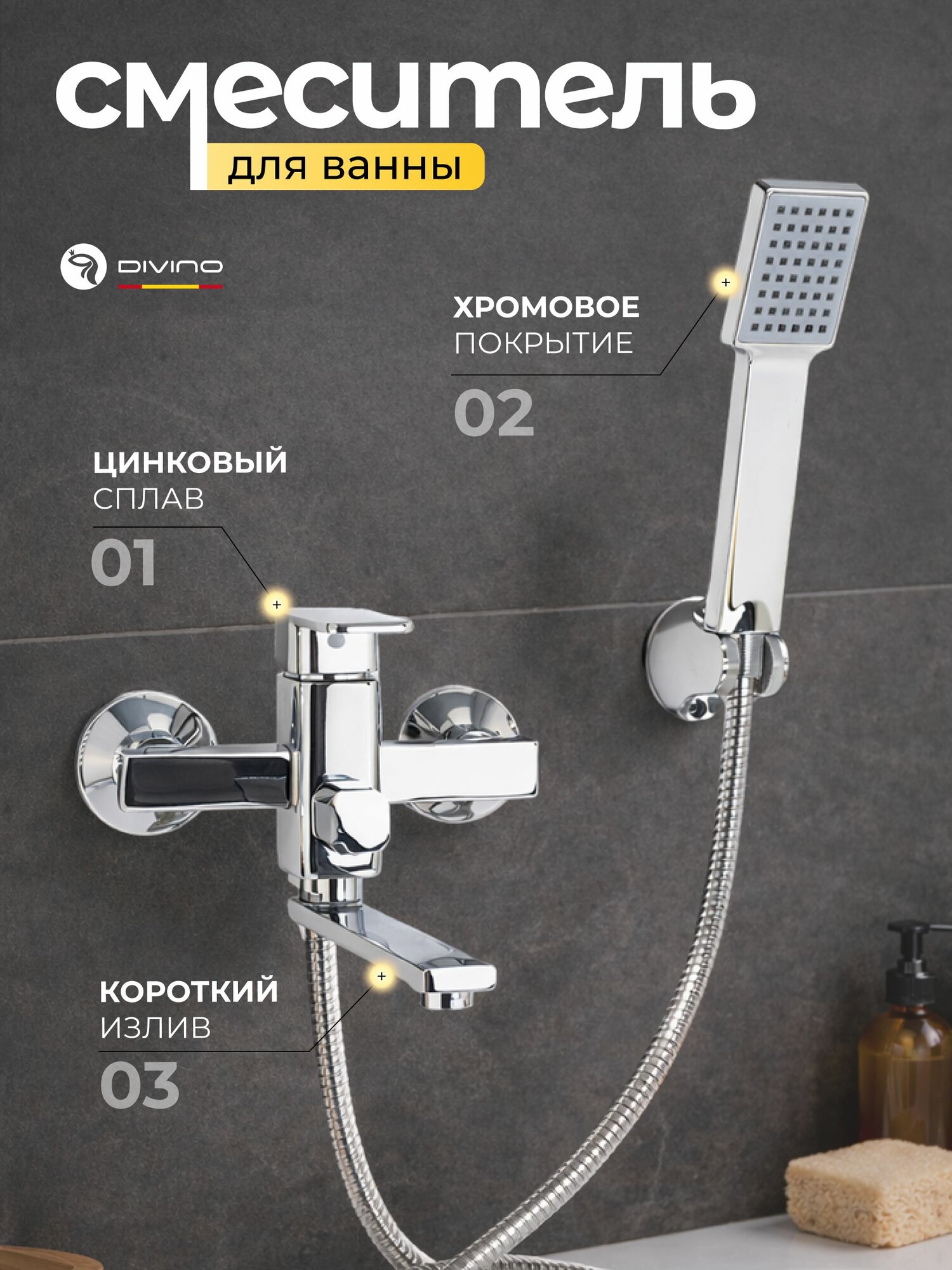 Смеситель для ванны с душем и коротким изливом 160 мм DIVINO / кран в ванную с аэратором из цинкового сплава / зеркальный хром / Код 9206