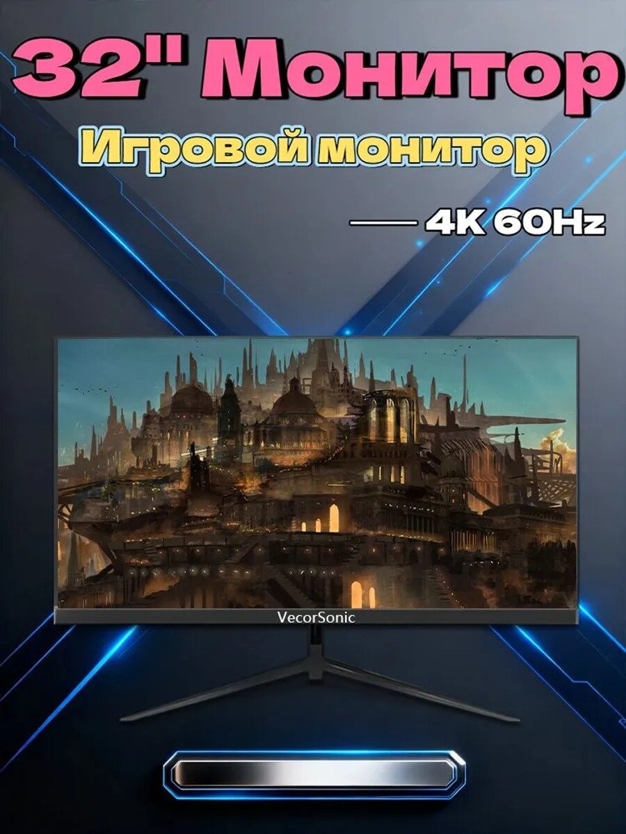 VecorSonic 32" Монитор 4К 60Гц, черный матовый, для повседневного использования