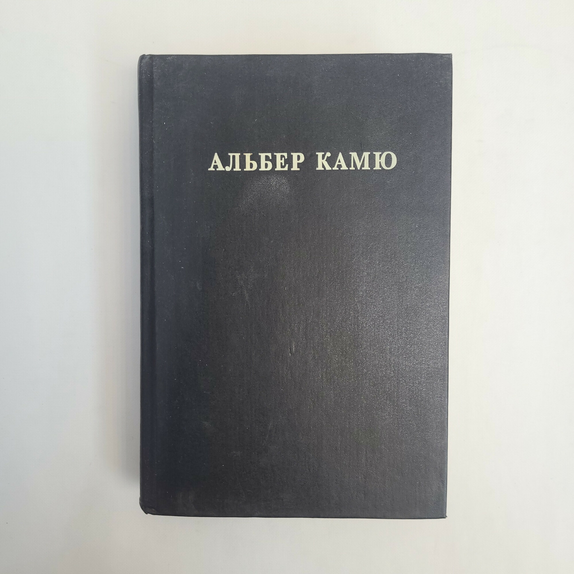 Альбер Камю. Счастливая смерть. Книга, роман