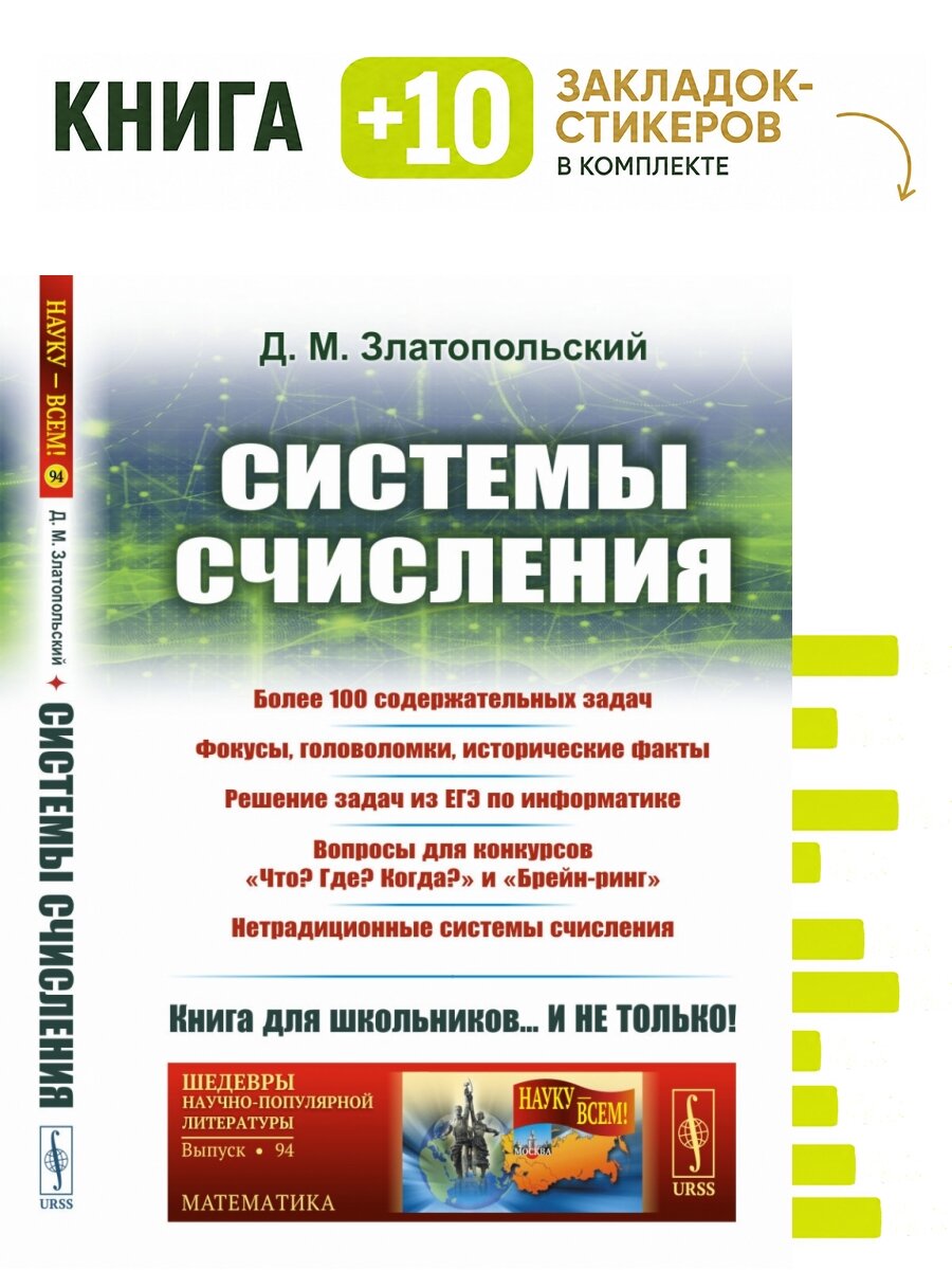 Системы счисления: Более 100 содержательных задач. Фокусы, головоломки, исторические факты. Решение задач из ЕГЭ по информатике. Вопросы для конкурсов "Что? Где? Когда?" и "Брейн-ринг". Нетрадиционные системы счисления. . Комплект: книга + 10