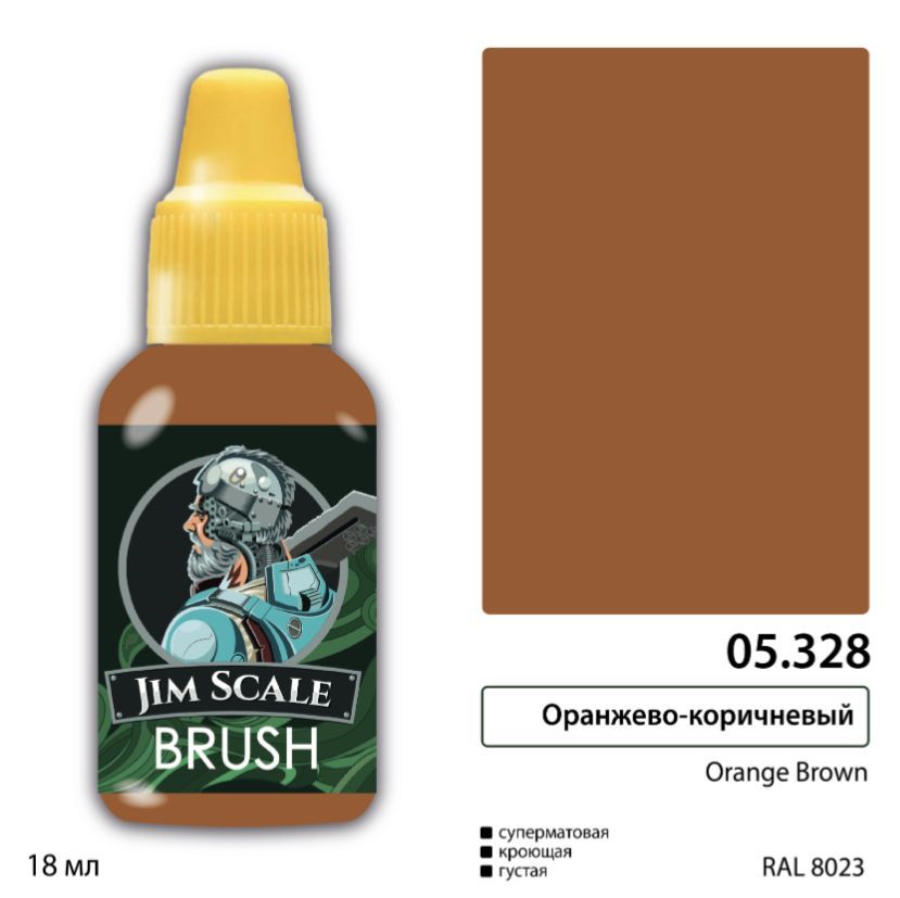 Акриловая краска для сборных моделей под кисть Jim Scale: Оранжево-коричневый Orange Brown 18мл