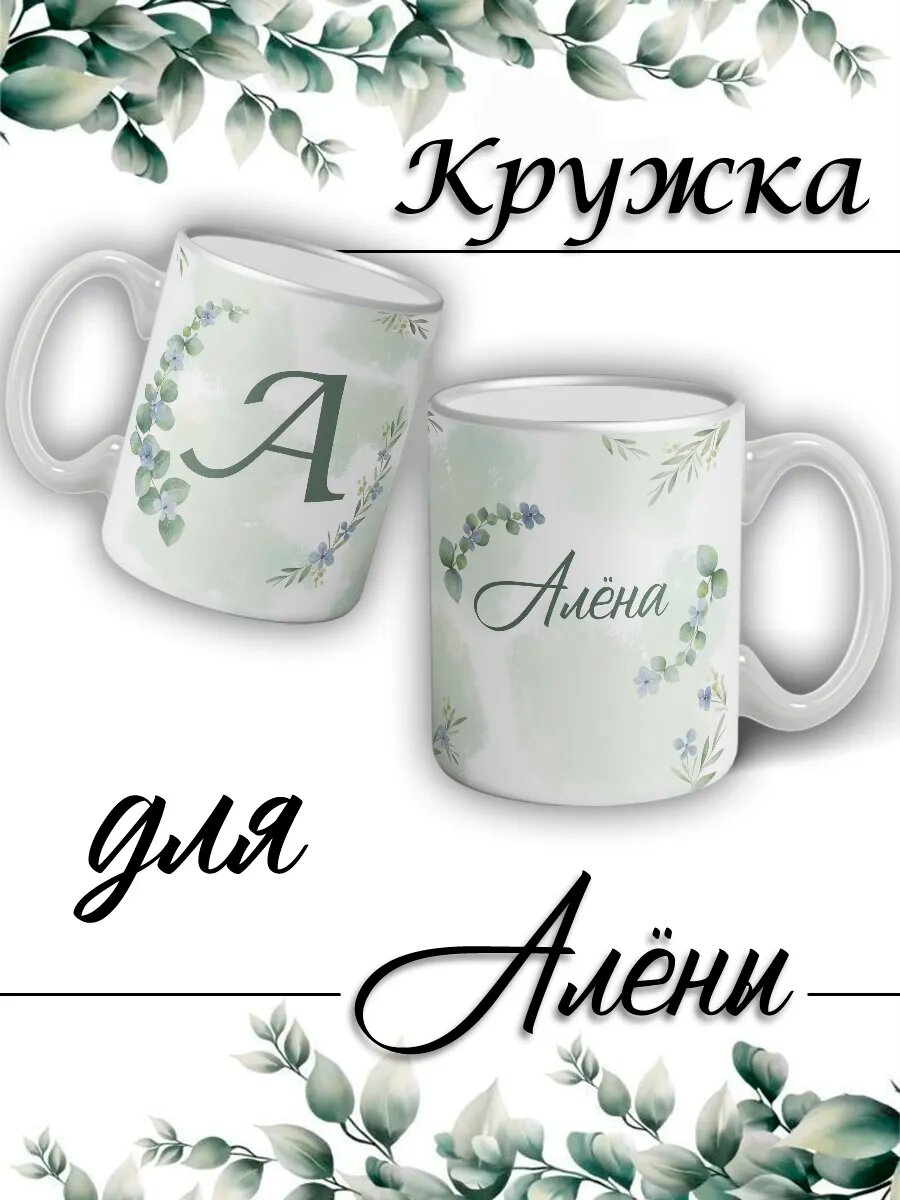 Кружка Алёна с именем большая керамическая