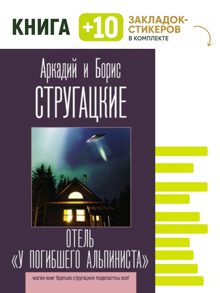Отель "У погибшего альпиниста". Комплект: книга + 10 закладок-стикеров